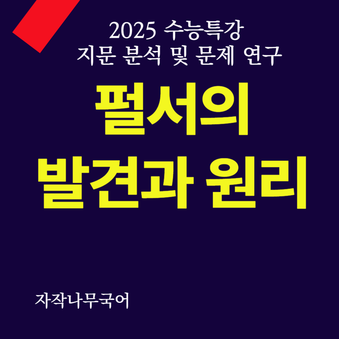 2025 수능특강 독서 1부 교과서 개념 학습 펄서의 발견과 원리 지문 분석 및 문제 연구